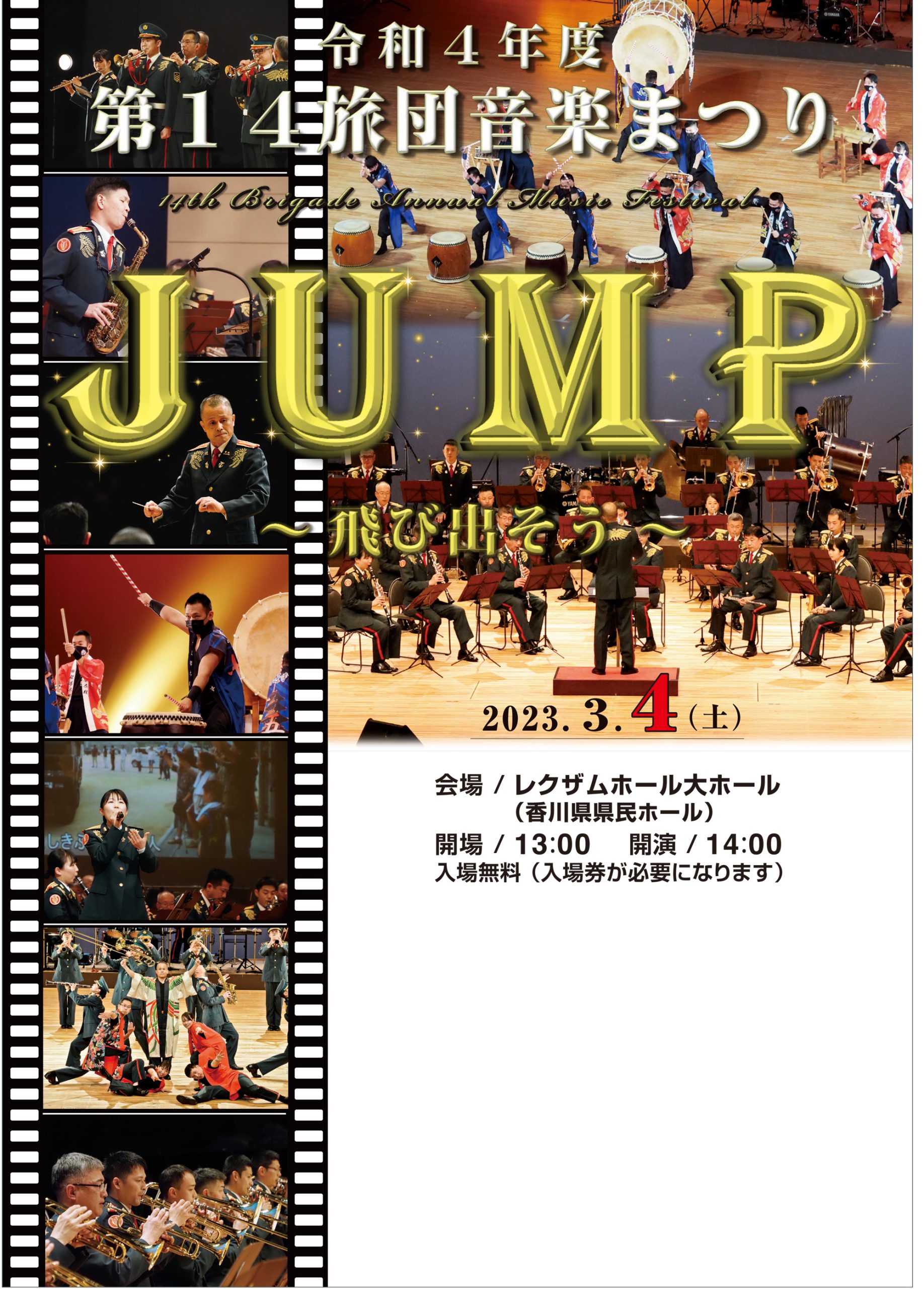 会員先着50名様限定 令和4年度 第14旅団音楽まつり「jump」応募 香川県防衛協会